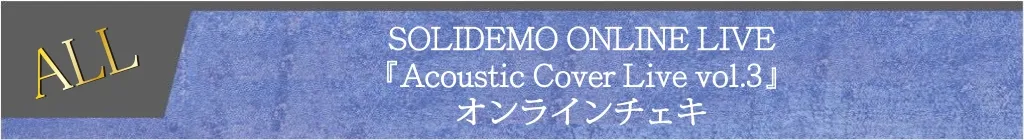 くじコレ - SOLIDEMO_Acoustic Cover Live vol.3