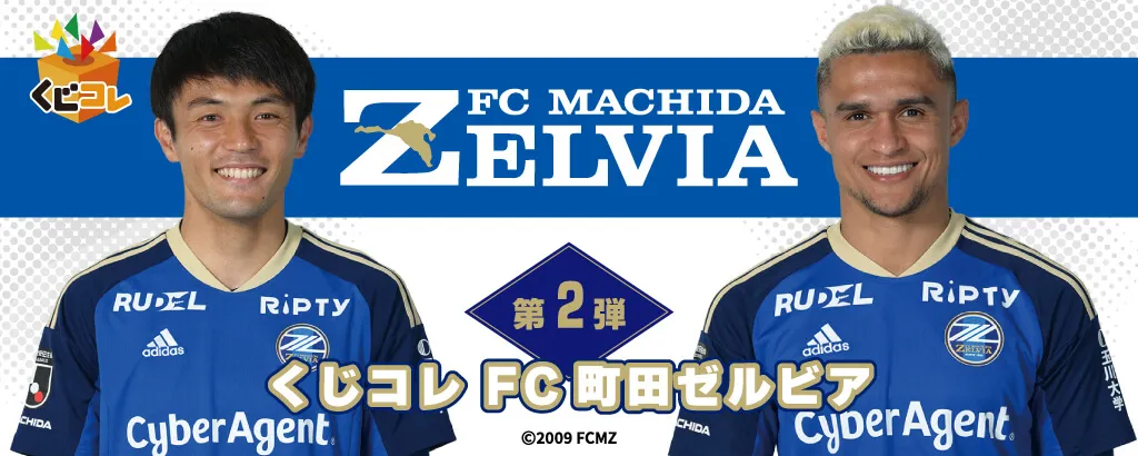 くじコレ Fc町田ゼルビア【第2弾】